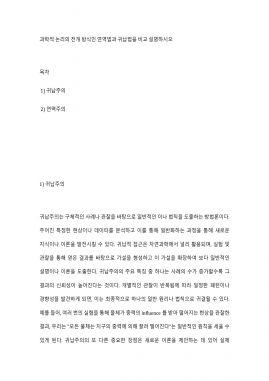 과학적 논리의 전개 방식인 연역법과 귀납법을 비교 설명하시오 (1)-1페이지