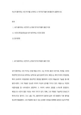 자신이 좋아하는 사진 작가를 소개하고 그 작가의 작품이 왜 좋은지 설명하시오.-1페이지