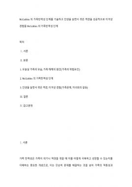 McCubbin의 가족탄력성 단계를 기술하고 인생을 살면서 겪은 역경을 성공적으로 이겨낸 경험을 McCubbin의 가족탄력성 단계 (1)-1페이지