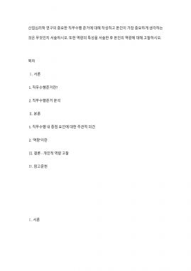 산업심리학 연구의 중요한 직무수행 준거에 대해 작성하고 본인이 가장 중요하게 생각하는 것은 무엇인지 서술하시오. 또한 역량의 특성을 서술한 후 본인의 역량에 대해 고찰하시오.-1페이지