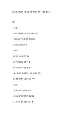 (기초미시경제론1)유가상승이 경제에 미치는 영향을 분석-1페이지