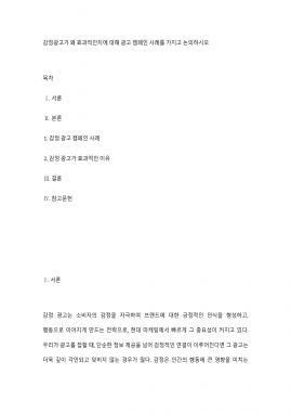 감정광고가 왜 효과적인지에 대해 광고 캠페인 사례를 가지고 논의하시오 (3)-1페이지