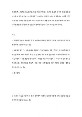 간호이론-1. 이론의 기능을 제시하고 간호 분야에서 이론이 필요한 이유에 대해 자신의 의견을 반영하여 기술.2.나이팅게일 간호이론에 대해 정리하고, 만성질환자 1인을 선정, 대면 혹은 비대면 면담을 통해 인구사회학적 특성, 생활 습관, 건강 문제 등 사례 조사 제시. 나이팅게일이 제시한 주요 개념을 적용하여 사정하고 이에 따라 간호계획 작성.-1페이지