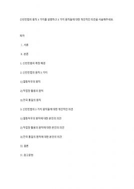 신빈민법의 원칙 3가지를 설명하고 3가지 원칙들에 대한 개인적인 의견을 서술해주세요.-1페이지