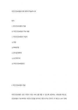 국민건강보험방식에 대하여 약술하시오 (1)-1페이지