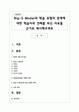 Big-5 Model과 학습 유형의 관계에 대한 학습자의 견해를 최신 자료를 근거로 제시해주세요-1페이지