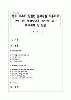 현대 가족이 당면한 문제점을 서술하고 이에 대한 해결방안을 제시하시오 - 자녀비행 및 일탈-1페이지