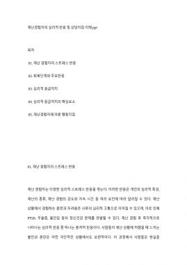 재난경험자의 심리적 반응 및 상담지침 이해 ppt-1페이지