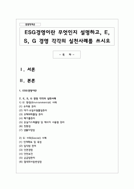 ESG경영이란 무엇인지 설명하고 ESG 경영 각각의 실천사례를 쓰시오-1페이지