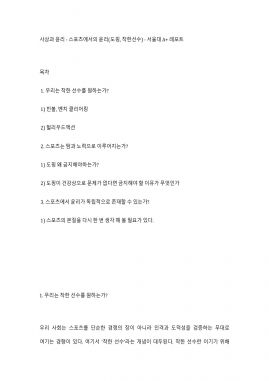 사상과 윤리 - 스포츠에서의 윤리(도핑, 착한선수) - 서울대 A+ 레포트-1페이지