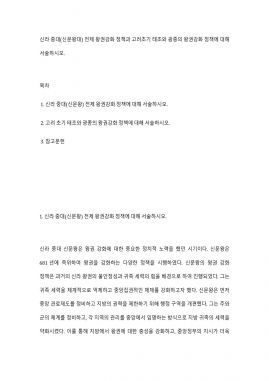 신라 중대(신문왕대) 전제 왕권강화 정책과 고려초기 태조와 광종의 왕권강화 정책에 대해 서술하시오.-1페이지