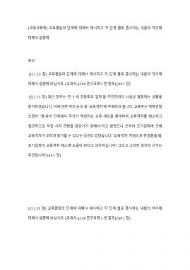 (교육사회학) 교육평등의 단계에 대해서 제시하고 각 단계 별로 중시하는 내용의 차이에 대해서 설명해 (3)-1페이지