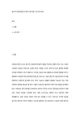 종교가 여호와증인인 케이스에 따른 나의 간호 생각-1페이지