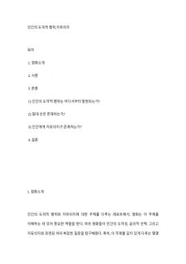 인간의 도덕적 행위,자유의지-1페이지