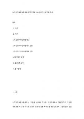 노인장기요양보험제도의 장단점을 서술하고 개선방안을 제시 (2)-1페이지