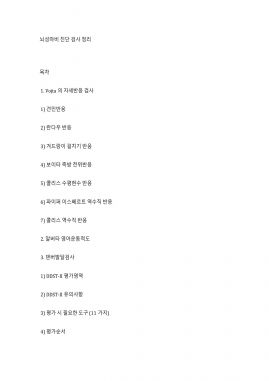 뇌성마비 진단 검사 정리-1페이지