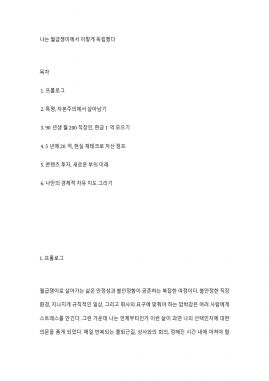 나는 월급쟁이에서 이렇게 독립했다-1페이지