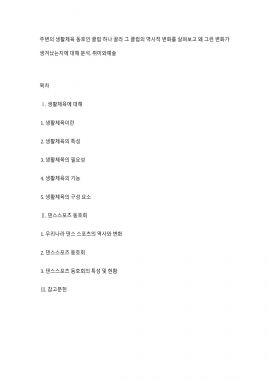 주변의 생활체육 동호인 클럽 하나 골라 그 클럽의 역사적 변화를 살펴보고 왜 그런 변화가 생겨났는지에 대해 분석. 취미와예술-1페이지