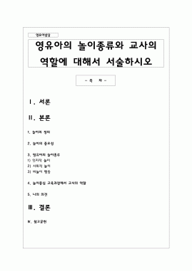 영유아의 놀이종류와 교사의 역할에 대해서 서술하시오-1페이지