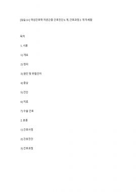 [실습 A+] 여성간호학 자궁근종 간호진단 6개, 간호과정 2개 자세함-1페이지