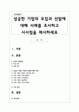 성공한 기업의 모집과 선발에 대해 사례를 조사하고 시사점을 제시하세요-1페이지