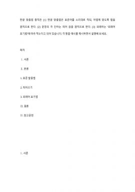 한글 맞춤법 총칙은 (1) 한글 맞춤법은 표준어를 소리대로 적되, 어법에 맞도록 함을 원칙으로 한다. (2) 문장의 각 단어는 띄어 씀을 원칙으로 한다. (3) 외래어는 ‘외래어 표기법’에 따라 적는다고 되어 있습니다. 각 항을 예시를 제시하면서 설명해 보세요.-1페이지