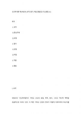 선교학개론 책(바빙크) 요약, 평가, 적용, 통합입니다.(평점 A+)-1페이지