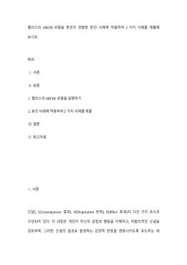 엘리스의 ABCDE모형을 본인이 경험한 본인 사례에 적용하여 2가지 사례를 제출해 보시오-1페이지