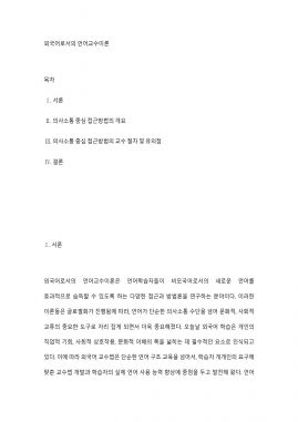 외국어로서의 언어교수이론 (2)-1페이지