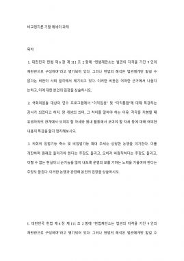 비교정치론 기말 에세이 과제-1페이지