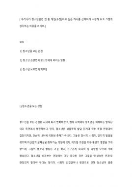 [ 우리나라 청소년관련 법 중 개정(수정)하고 싶은 하나를 선택하여 수정해 보고 그렇게 생각하는 이유를 쓰시오. ]-1페이지