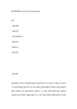 화공계측실험Pre-Report (10)-Photolithography-1페이지