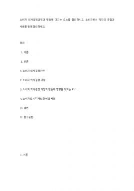 소비자 의사결정과정과 행동에 미치는 요소를 정리하시고, 소비자로서 각자의 경험과 사례를 함께 정리하세요.-1페이지