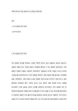 역학적 에너지 보존_결과보고서_결과값 엑셀 파일-1페이지