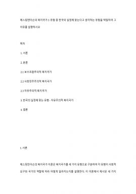 에스핑엔더슨의 복지국가 3유형 중 한국의 실정에 맞는다고 생각하는 유형을 택일하여 그 이유를 설명하시오-1페이지