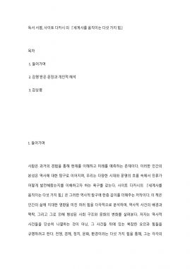 독서 서평, 사이토 다카시 의 『세계사를 움직이는 다섯 가지 힘』-1페이지