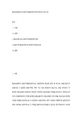 해상보험에서의 보험가액불변경주의에 대하여 논하시오.-1페이지