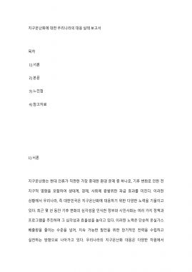 지구온난화에 대한 우리나라의 대응 실태 보고서-1페이지