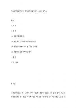 역사의현장을찾아서 ) 역사의 현장을 찾아서 - 서대문형무소-1페이지