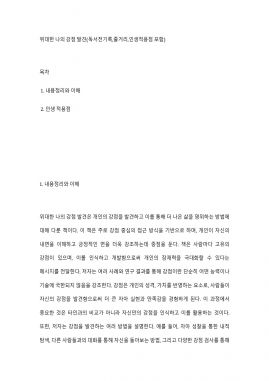 위대한 나의 강점 발견(독서전기록,줄거리,인생적용점 포함)-1페이지