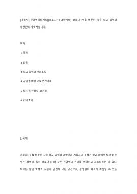 [계획서][감염병예방계획][코로나19예방계획] 코로나19를 비롯한 각종 학교 감염병 예방관리 계획서입니다.-1페이지