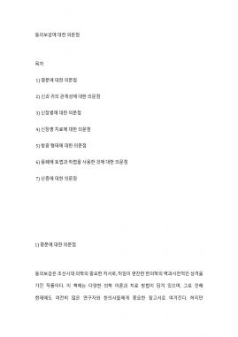 동의보감에 대한 의문점-1페이지