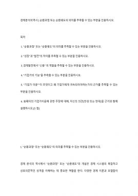 경제분석의역사 ) 순환과정 또는 순환궤도의 의미를 추측할 수 있는 부분을 인용하시오.-1페이지