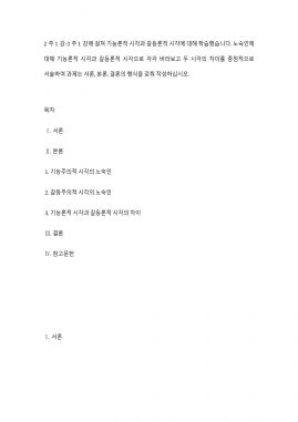 2주 1강-3주 1강에 걸쳐 기능론적 시각과 갈등론적 시각에 대해 학습했습니다. 노숙인에 대해 기능론적 시각과 갈등론적 시각으로 각각 바라보고 두 시각의 차이를 중점적으로 서술하여 과제는 서론, 본론, 결론의 형식을 갖춰 작성하십시오.-1페이지