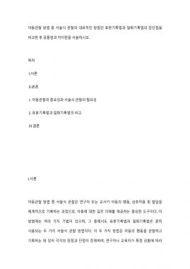 아동관찰 방법 중 서술식 관찰의 대표적인 방법인  표본기록법과 일화기록법의 장단점을 비교한 후 공통점과 차이점을 서술하시오.-1페이지