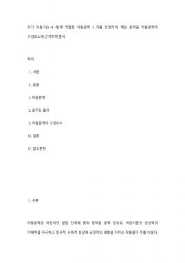 초기 아동기(5~8세)에 적합한 아동문학 1개를 선정하여, 해당 문학을 아동문학의 구성요소에 근거하여 분석 (2)-1페이지