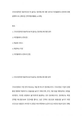 구조조정하면 대표적으로 떠 올리는 정리해고에 대한 생각과 아웃플레이스먼트에 대해 설명하시오. (에듀업, 인력개발과활용, A+과제)-1페이지