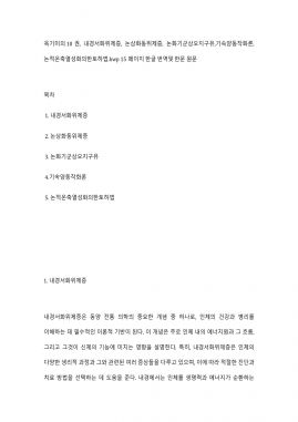 옥기미의10권, 내경서화위제증, 논상화동위제증, 논화기군상오지구유,기속양동작화론, 논적온축열성화의한토하법.hwp 15페이지 한글 번역및 한문 원문-1페이지