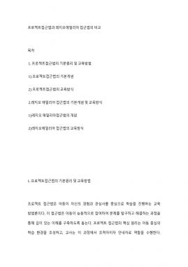 프로젝트접근법과 레지오에밀리아 접근법의 비교-1페이지