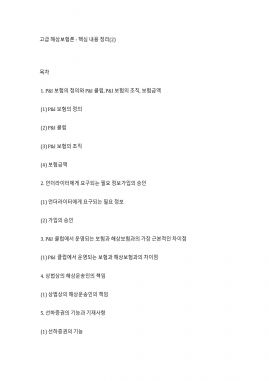 고급 해상보험론 - 핵심 내용 정리(2)-1페이지